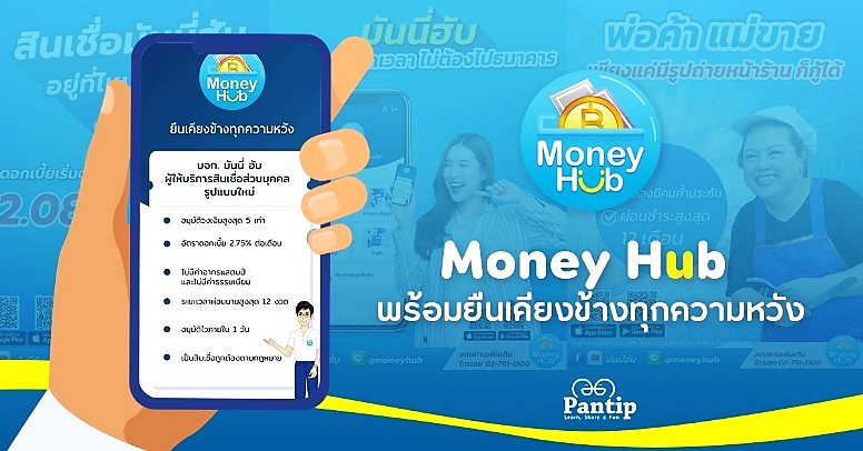 ส่องรีวิวมันนี่ฮับ pantip พร้อมส่องความคิดเห็นชาวเน็ตว่าเป็นอย่างไรบ้าง ...