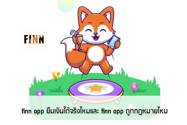 finn app ยืมเงินได้จริงไหม? เช็คบริการจาก finn app ก่อนทำการสมัคร ...