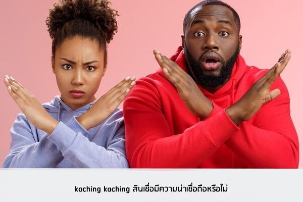 kaching kaching สินเชื่อคืออะไร ส่องวงเงินสินเชื่อ kaching kaching ...