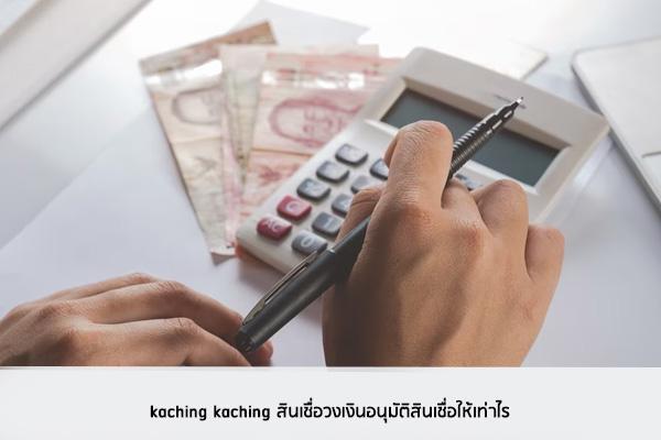 kaching kaching สินเชื่อคืออะไร ส่องวงเงินสินเชื่อ kaching kaching ...