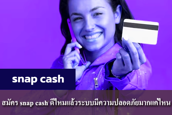 กู้เงินกับทาง snap cash ตอนนี้พร้อมรับเงินกู้อาชีพอิสระได้ทันที ...
